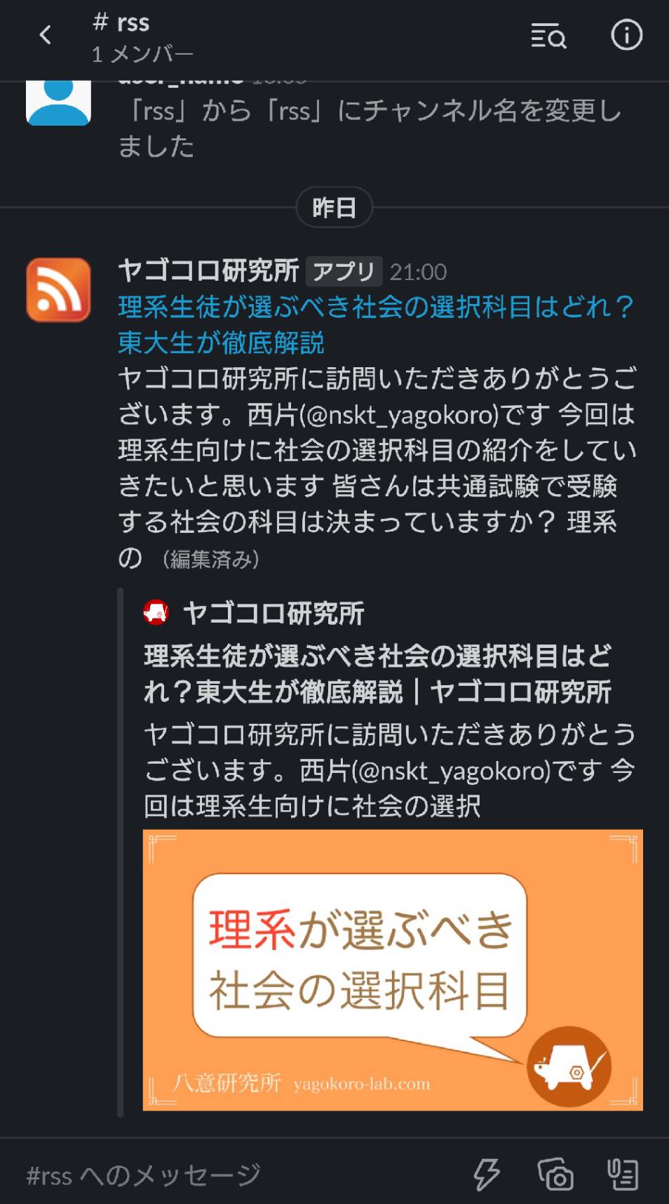 【スマホ・RSS】Webサイトの更新をプッシュ通知で受信する方法【Slack】｜ヤゴコロ研究所