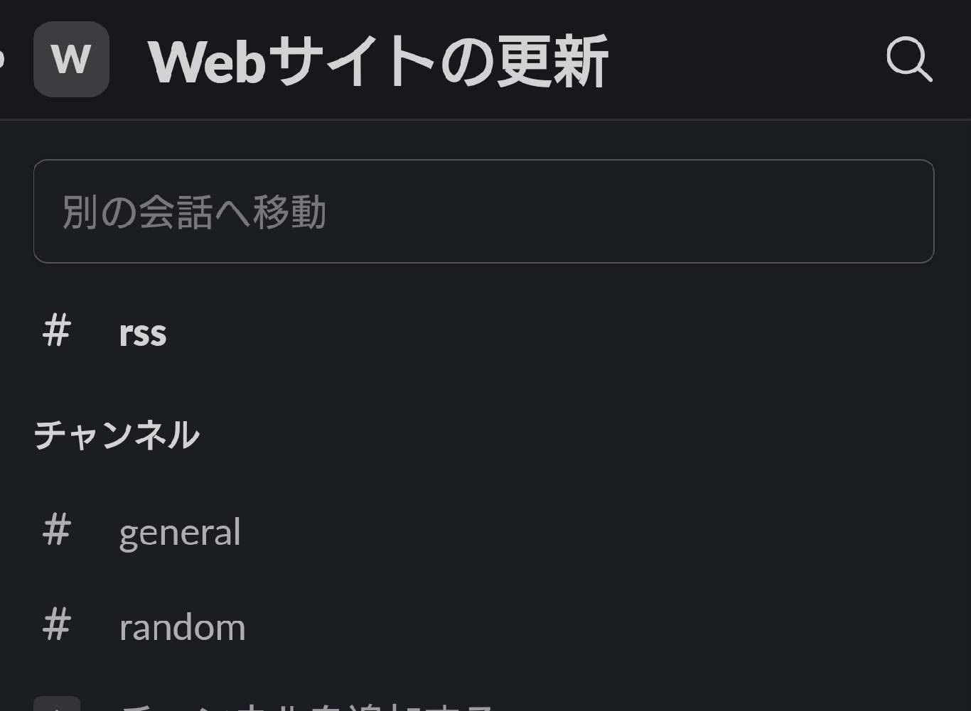 【スマホ・RSS】Webサイトの更新をプッシュ通知で受信する方法【Slack】 | ヤゴコロ研究所