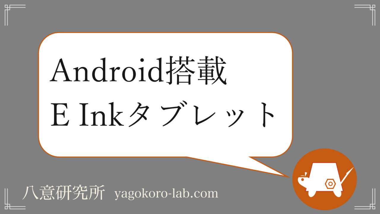 Android搭載！安いE Inkタブレット一覧 | ヤゴコロ研究所