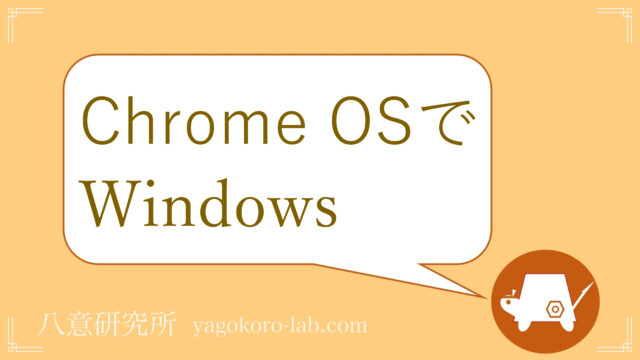 Chrome OSでWindowsを使う方法 | ヤゴコロ研究所