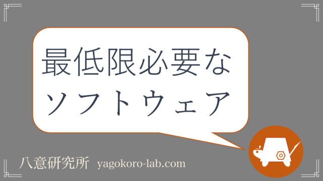 【初心者向け】Windowsパソコンでアプリ(ソフト)をダウンロード・インストールする方法【Windows11対応】 | ヤゴコロ研究所