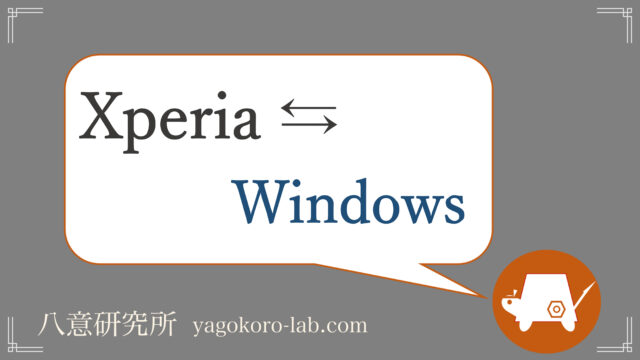 Windows・Xperia間でデータを移行する方法 | ヤゴコロ研究所