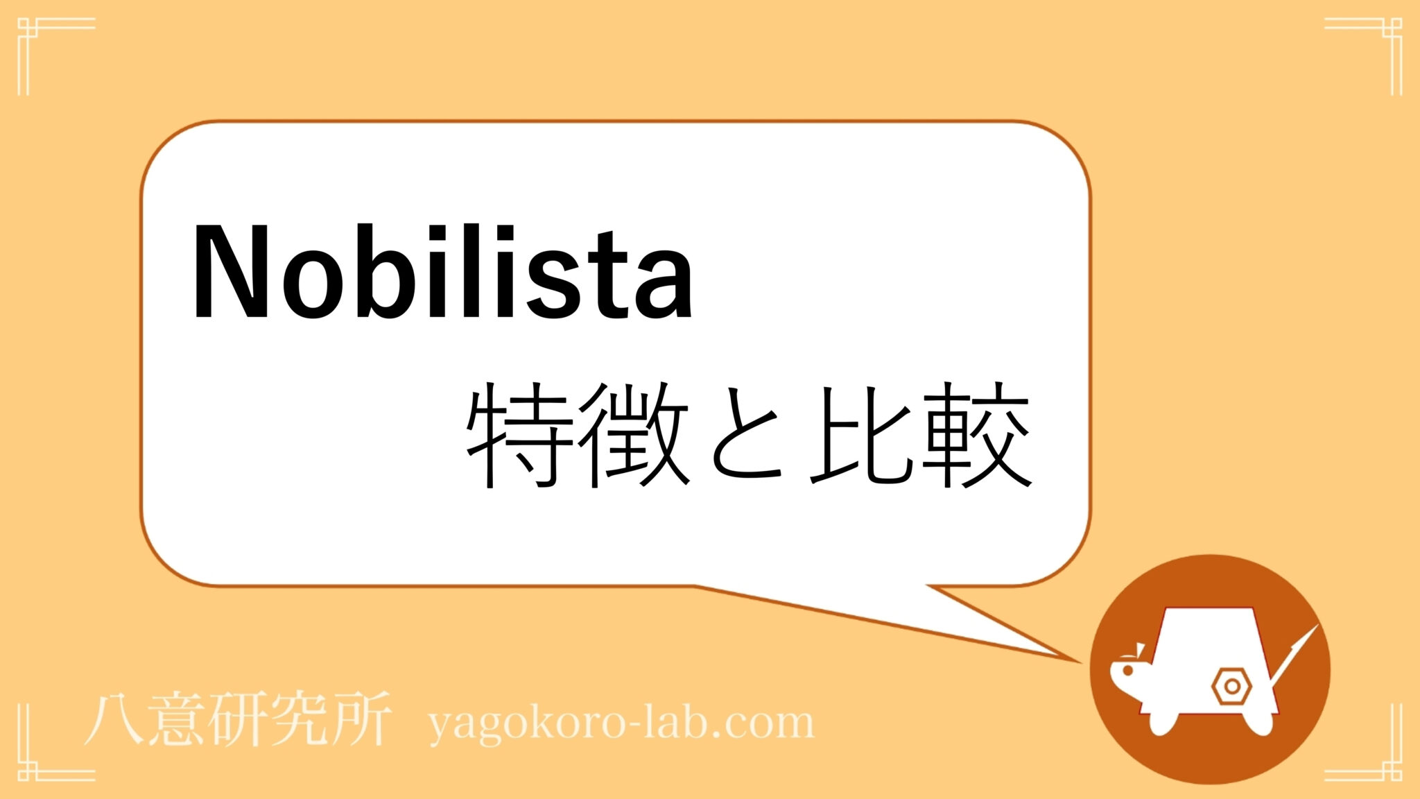 Nobilistaのリアルな評判&GRC・Rank Trackerとの比較 | ヤゴコロ研究所