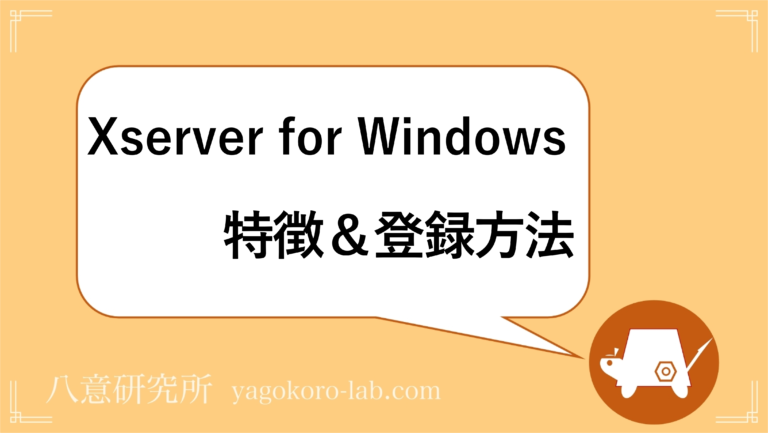 Xserver for Windowsのメリットと登録方法を解説！ | ヤゴコロ研究所