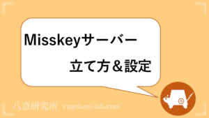 【簡単】Misskeyサーバーの立て方・費用・設定を解説！【VPS・初心者向け】 | ヤゴコロ研究所