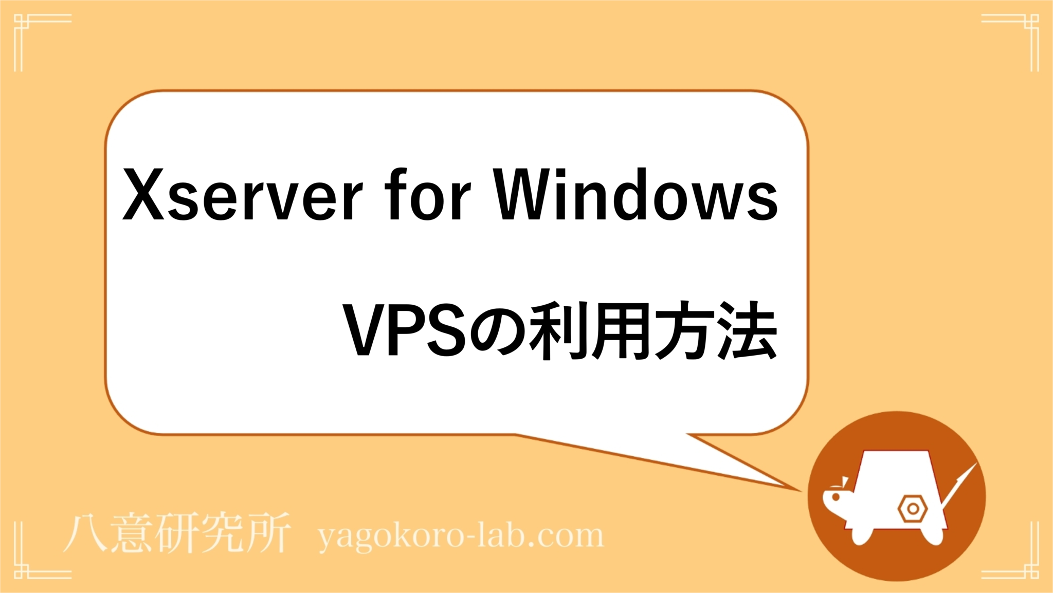 【スマホ＆PC対応】VPSでWindowsを使う方法【Xserver for Windows編】 | ヤゴコロ研究所