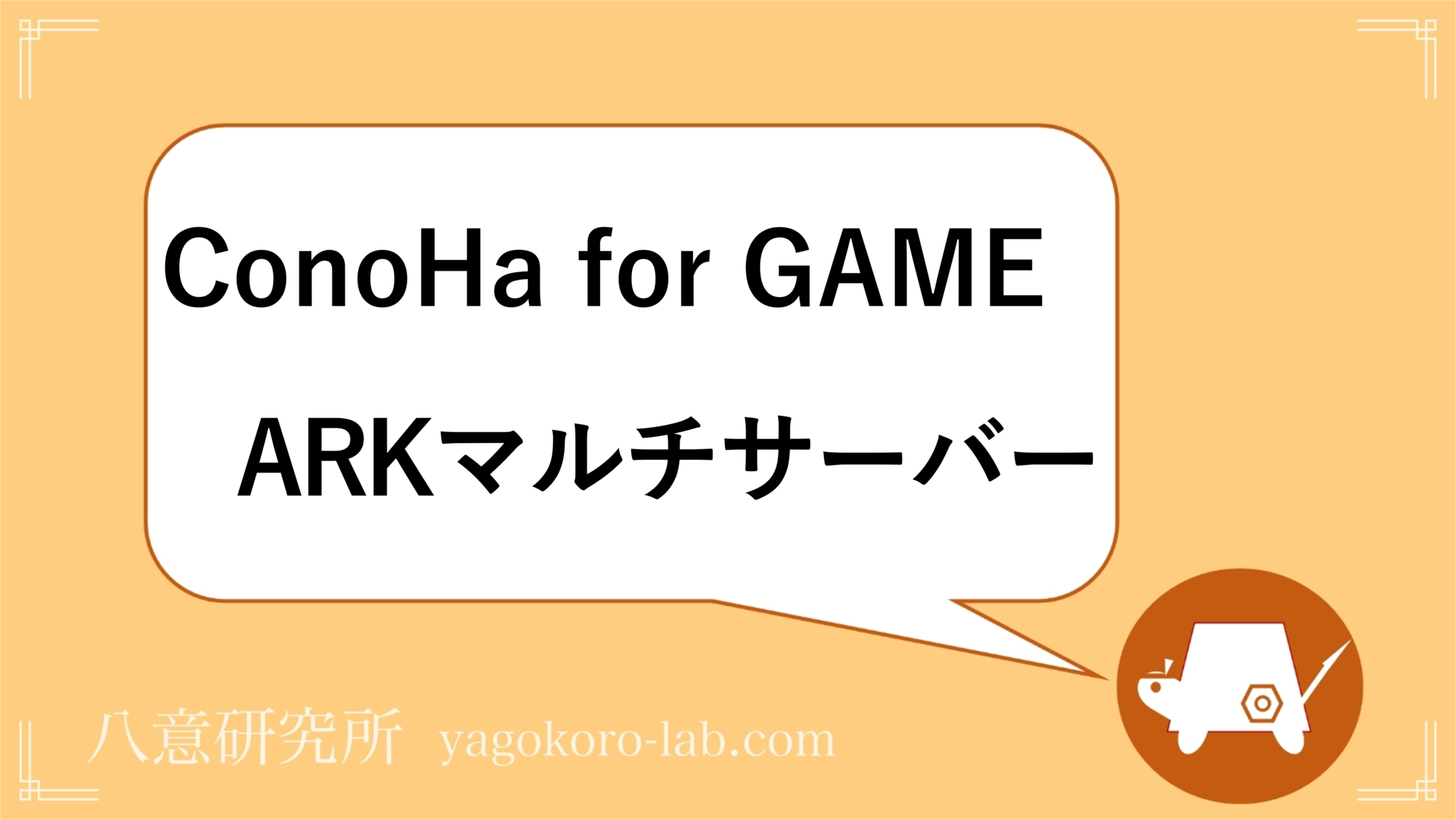 【簡単】ConoHa for GAMEでARKのマルチサーバーを立てる方法 | ヤゴコロ研究所