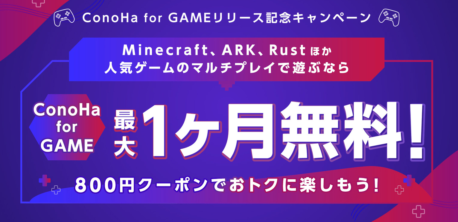 【簡単】ConoHa for GAMEでARKのマルチサーバーを立てる方法 | ヤゴコロ研究所